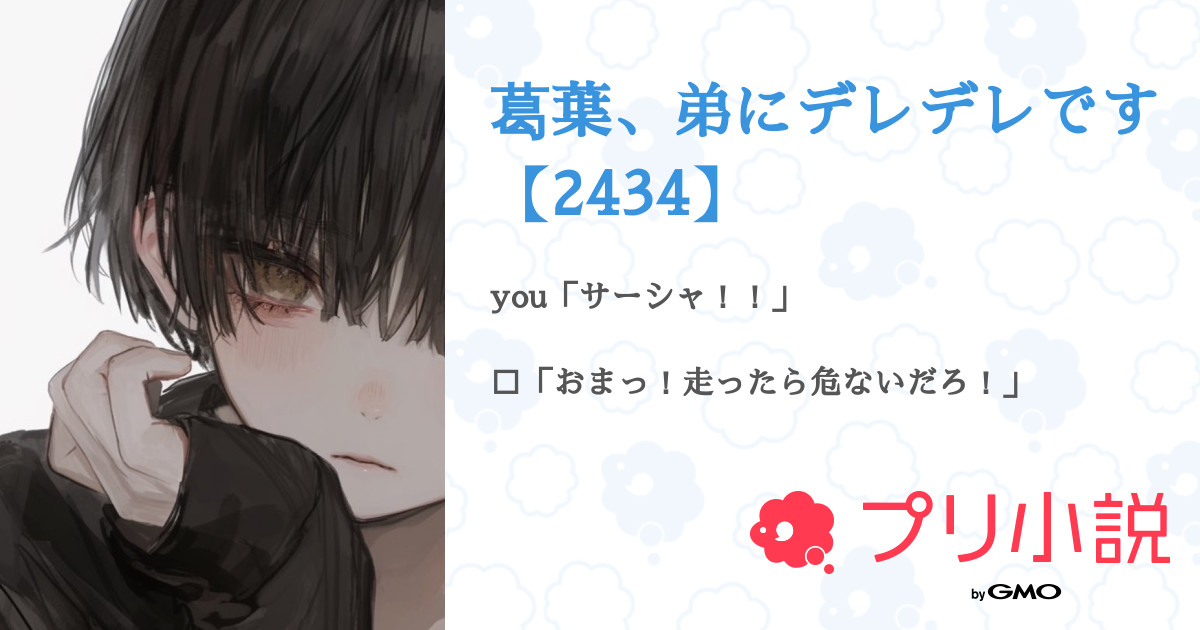 葛葉、弟にデレデレです【2434】 - 全14話 【連載中】（ るあ ️🕊️🎧さんの夢小説） | 無料スマホ夢小説ならプリ小説 byGMO